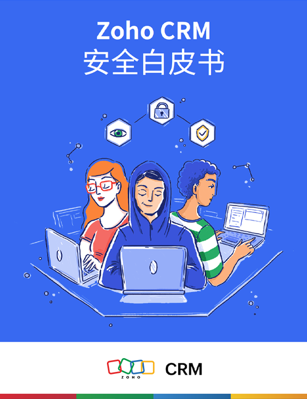 Crm系统白皮书与企业应用白皮书下载 Zoho Crm