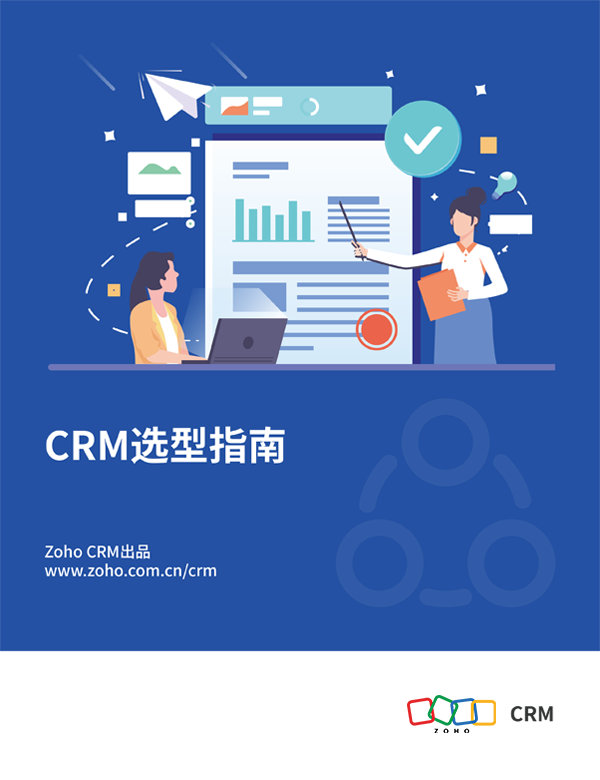 Crm系统白皮书与企业应用白皮书下载 Zoho Crm