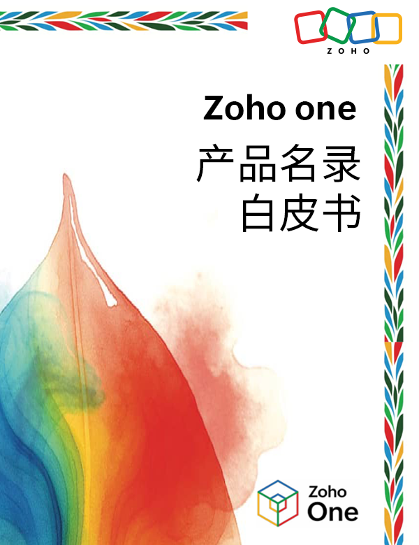 Zoho One是什么-Zoho One产品名录白皮书 - Zoho CRM